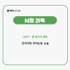 2025학년도 로스쿨 Leet리트 시험일정 응시자격 시간표 총정리 네이버 블로그